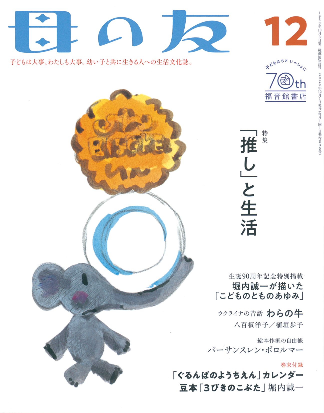 母の友2022年12月号 特集「『推し』と生活」 | こどものとも ひろば